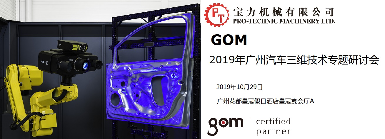 GOM 2019年广州汽车三维技术专题研讨会 – 提供专业GOM三维光学扫描测量仪