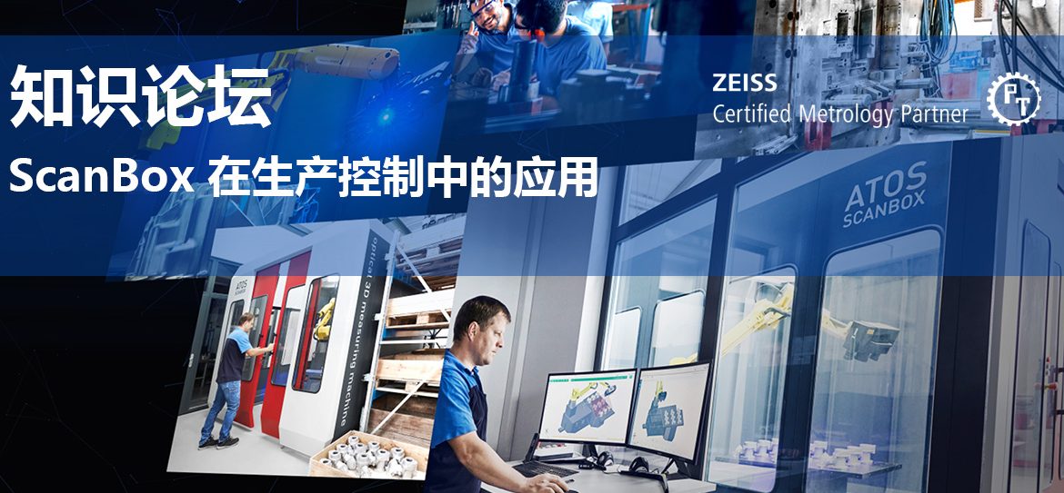 诚挚邀请 知识论坛—ScanBox在生产控制中的应用 – 提供专业GOM三维光学扫描测量仪